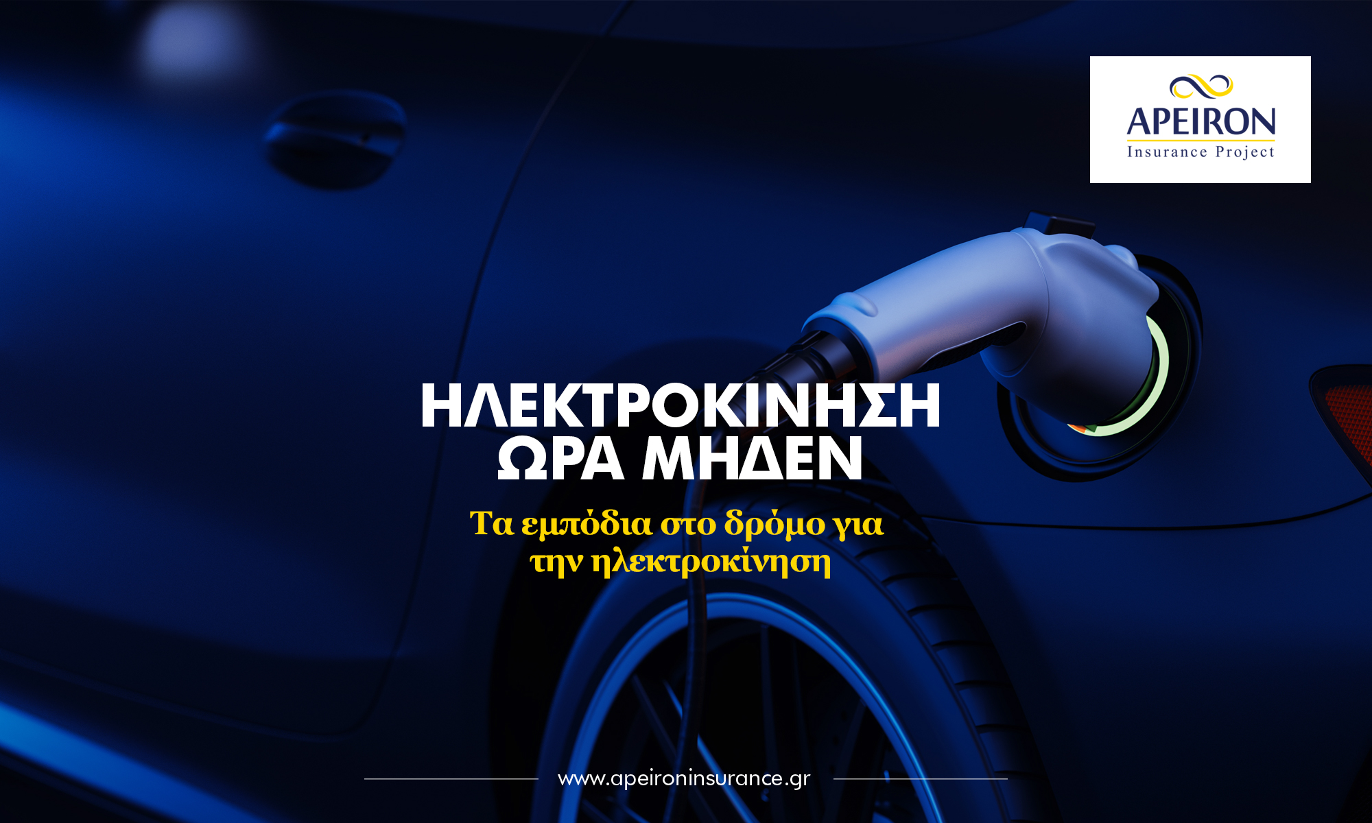 Ηλεκτροκίνηση Ώρα Μηδέν - Apeiron Insurance Project