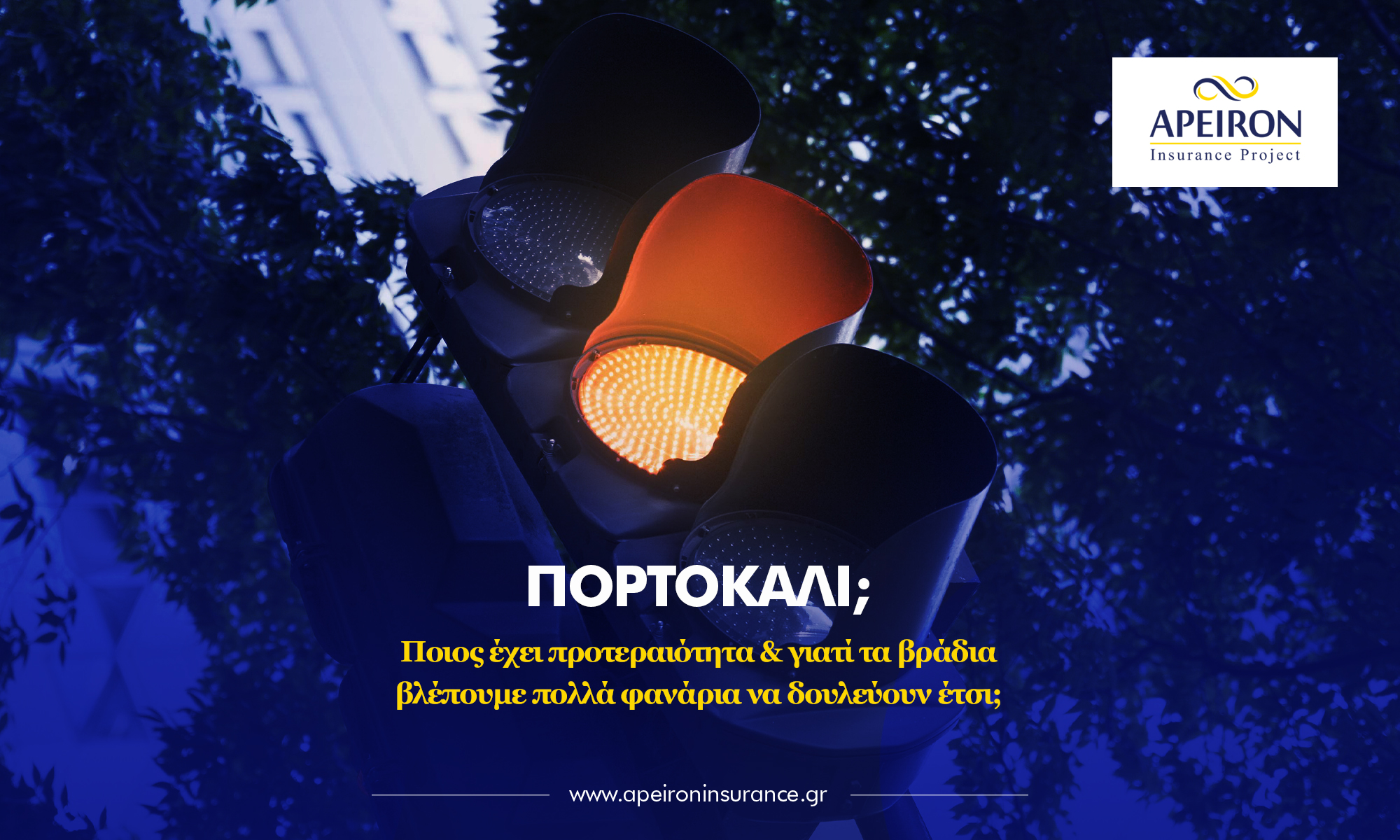 Πορτοκαλί φανάρι που αναβοσβήνει - Apeiron Insurance Project